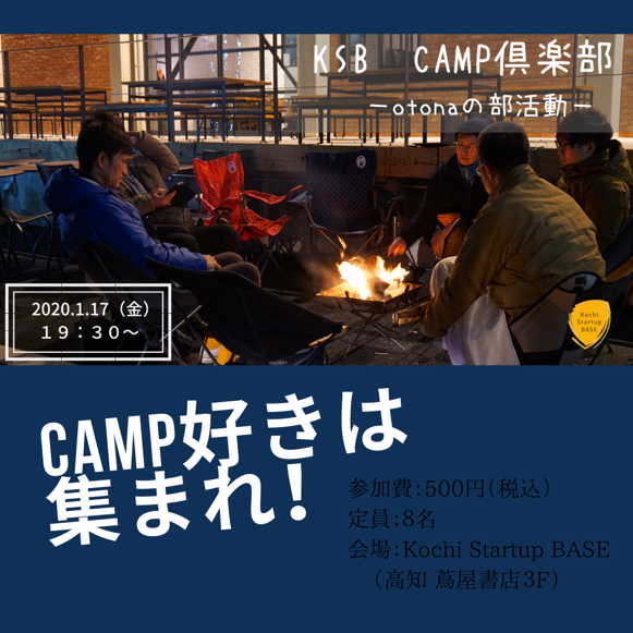 KSB CAMP倶楽部 | イベント | 高知 蔦屋書店 | 蔦屋書店を中核とした生活提案型商業施設